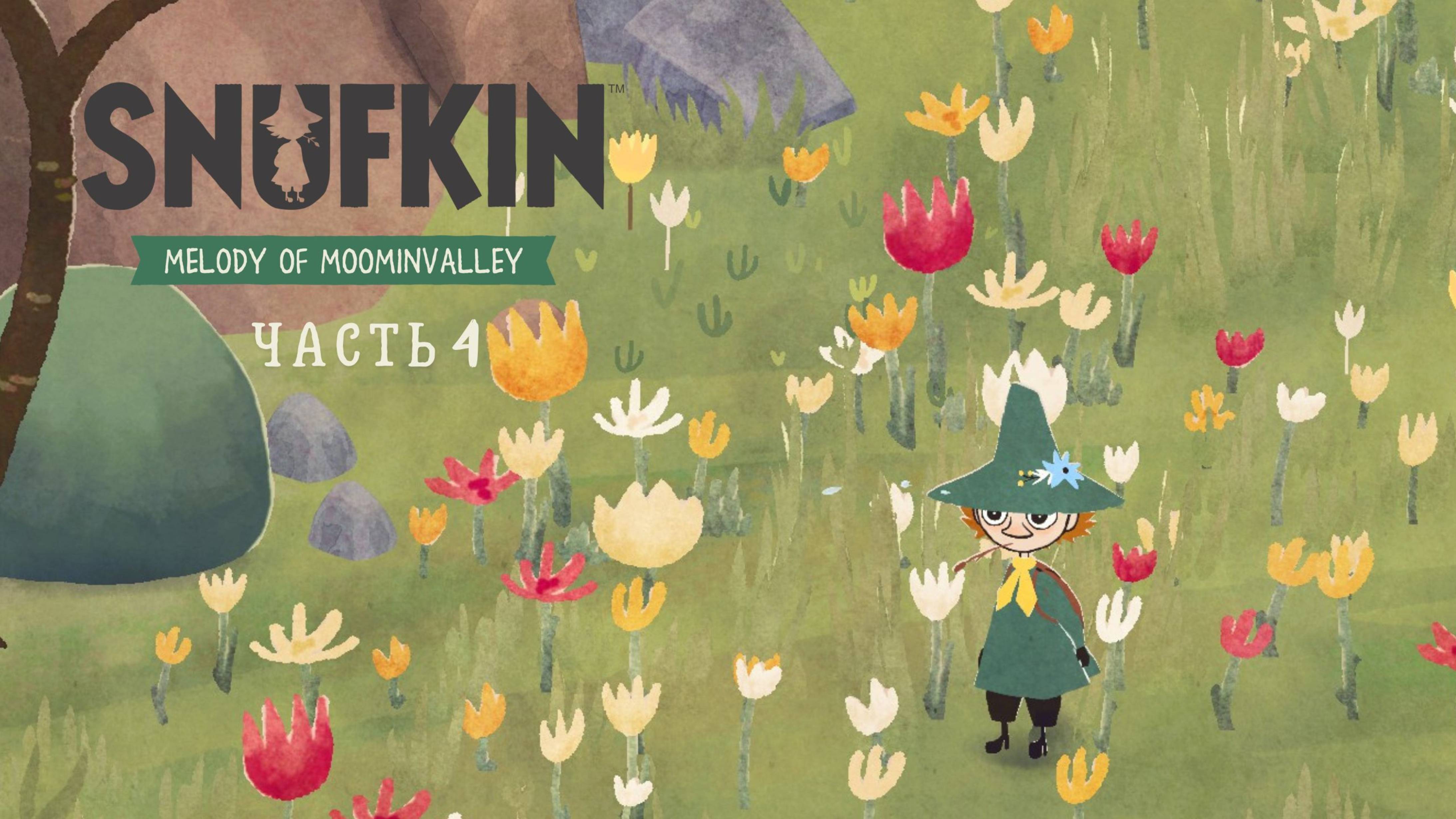 Снусмумрик: Мелодия Муми-дола | Часть 4 | Расслабляющий геймплей 4К