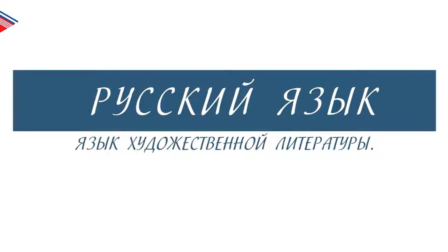 6 класс - Русский язык - Язык художественной литературы