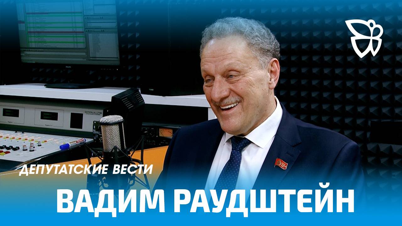 Депутатские вести / Вадим Раудштейн 27.03.2025