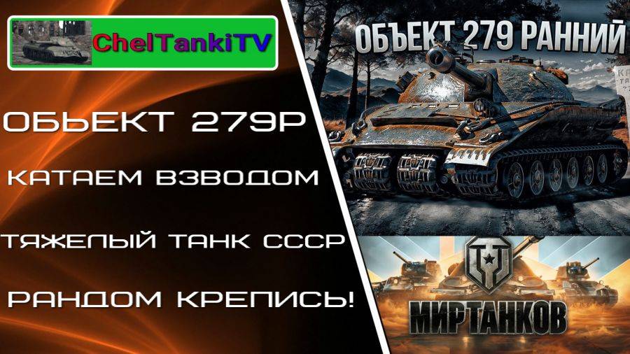 Мир Танков Обьект 279Р (Ранний) катаем взводом на тяжелом наградном танке СССР 10 уровня Стрим