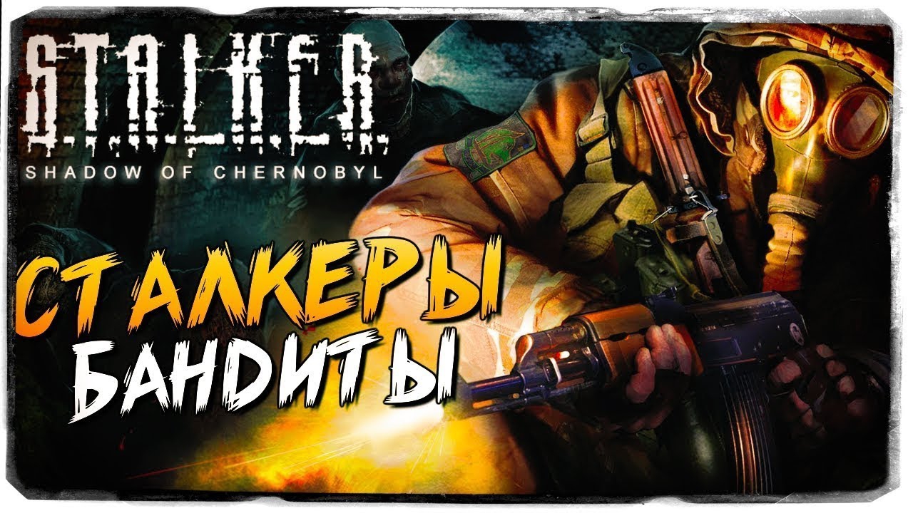 ☢️ СТАЛКЕРЫ ПРОТИВ БАНДИТОВ ☢️ – ПРОХОЖДЕНИЕ S.T.A.L.K.E.R.: Shadow of Chernobyl #2