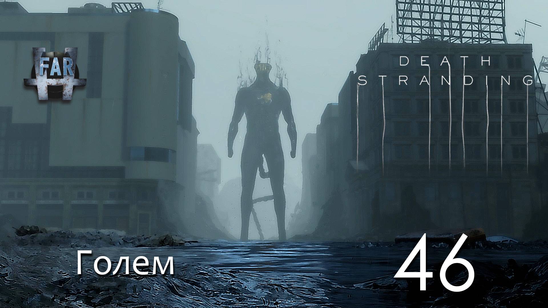 "Death Stranding". Часть 46-я. Голем.