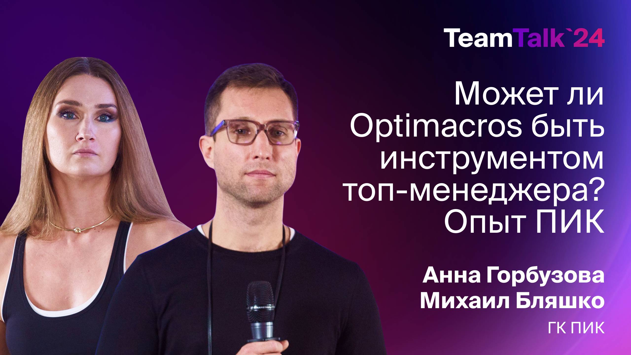 Может ли одна ERP-система заменить десятки инструментов топ-менеджера | TeamTalk 2024