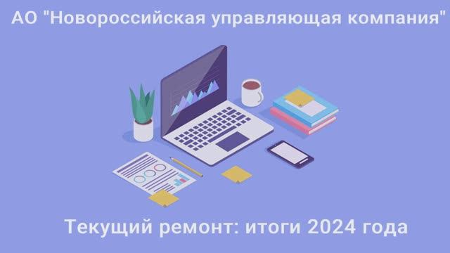АО НУК текущий ремонт отчет за 2024 год
