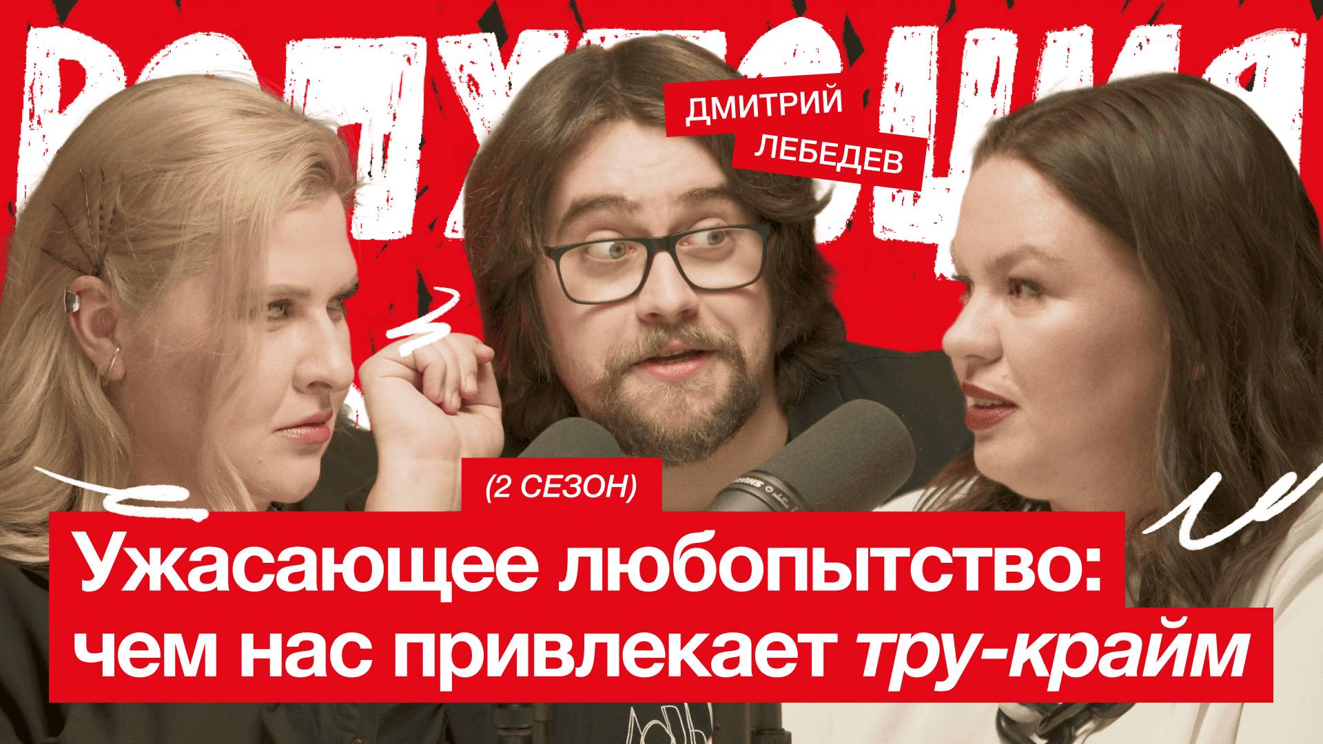 Ужасающее любопытство: чем нас привлекает тру-крайм / Митя Лебедев