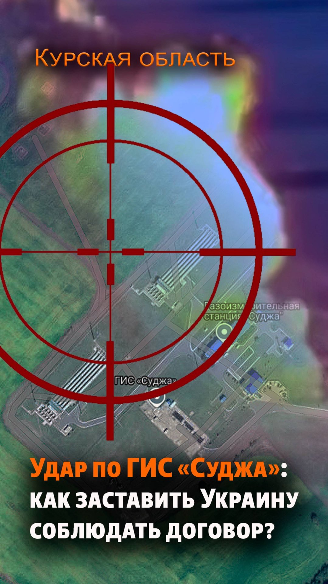 Удар по ГИС «Суджа»: как заставить Украину соблюдать договорённости?