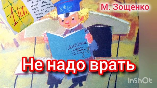 М. Зощенко. НЕ НАДО ВРАТЬ