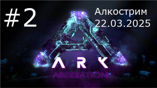 Игра "ARK Survival Evolved" карта Aberration. Серия 2