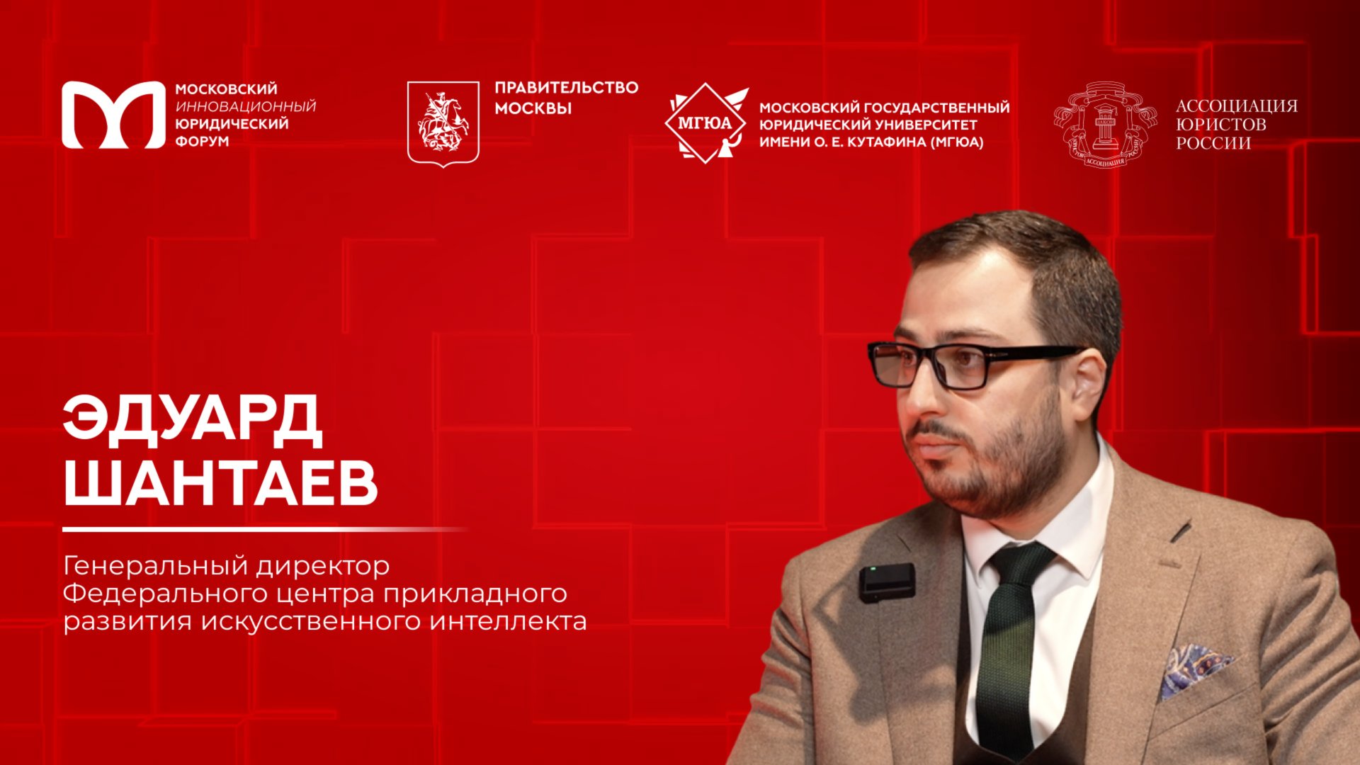 «На полях МИЮФ»: Эдуард Шантаев