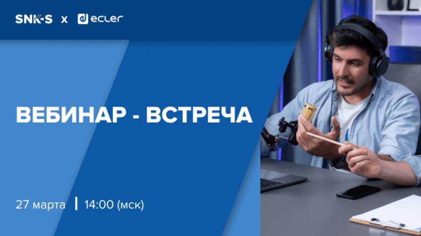 Вебинар-встреча с представителями брендов. Ecler