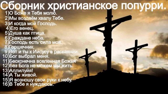 Сборник христианское попурри.