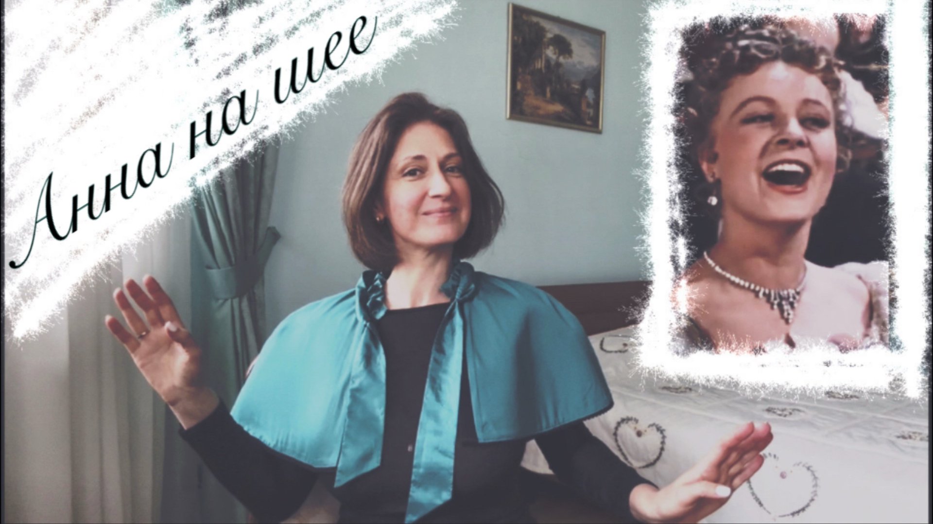 А У НАС ЛАПКИ / Анна на шее фильм 1954 г : Психологический разбор