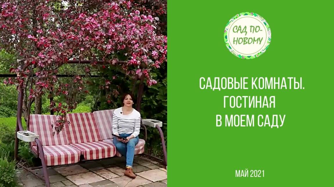 Садовые комнаты. Гостиная в моем саду