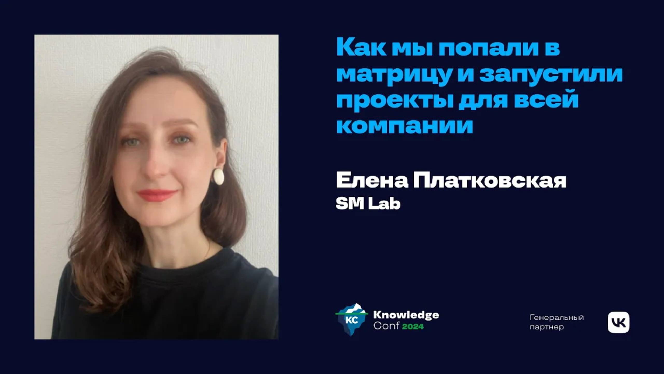 Как мы попали в матрицу и запустили проекты для всей компании / Елена Платковская