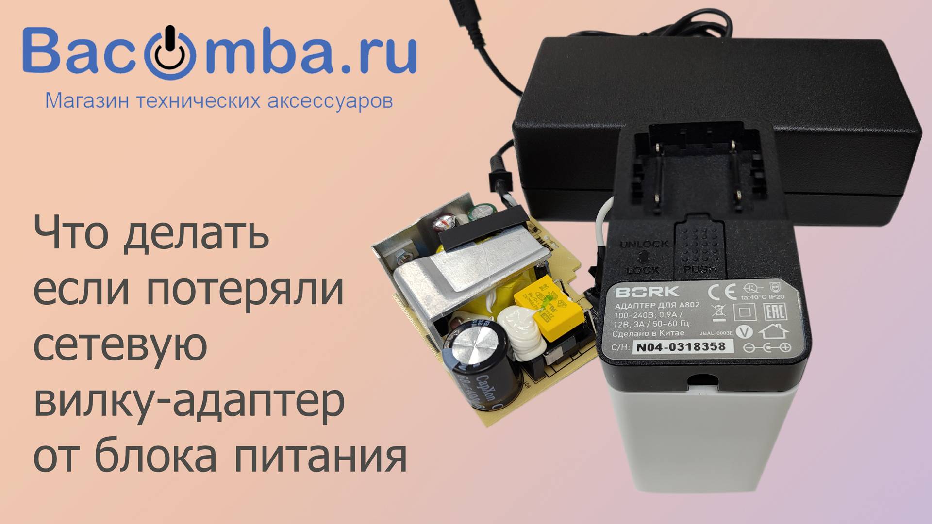 Как восстановить питание для увлажнителя BORK если утеряна сетевая вилка-адаптер