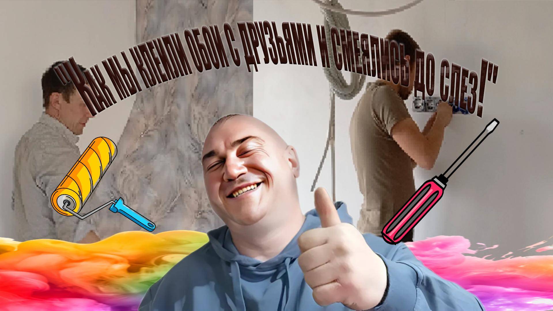 Как мы клеили обои с друзьями и смеялись до слез!