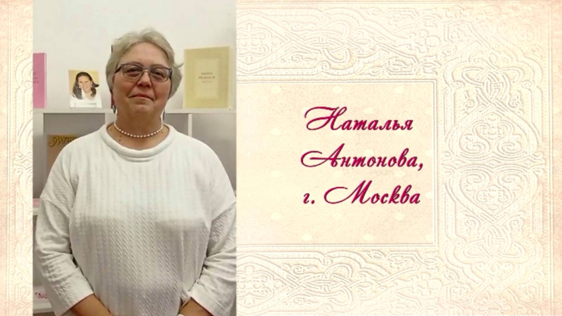 Наталья Антонова. Москва. Отзыв на книгу «Царская семья. Возвращение»