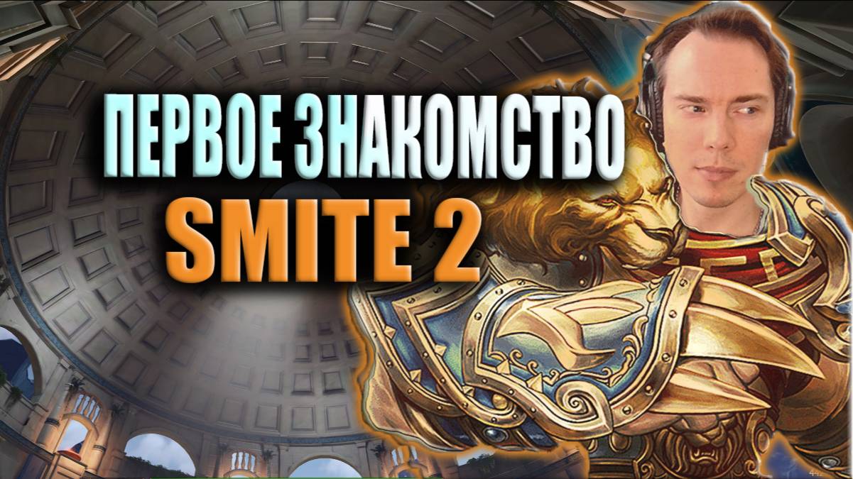 Взгляд новичка Smite 2 - УБИЙЦА ДОТЫ 2 ?