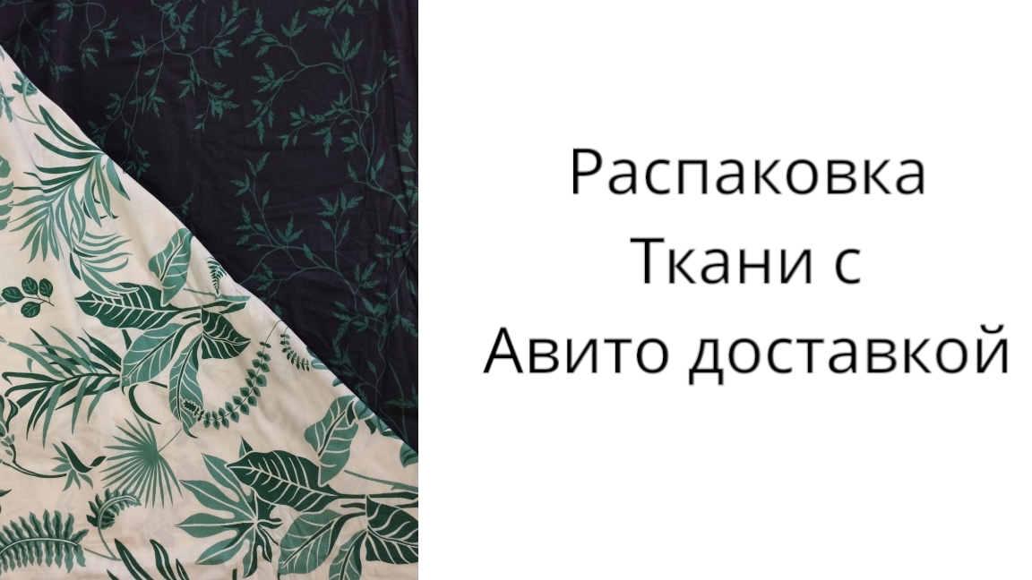 Распаковка ткани с Авито доставкой