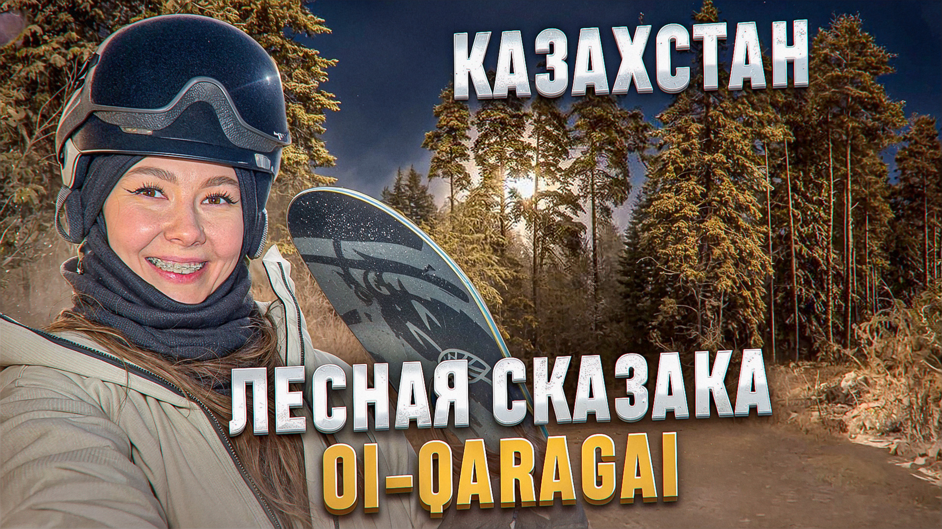 ГОРНОЛЫЖНЫЙ КУРОРТ В КАЗАХСТАНЕ "ЛЕСНАЯ СКАЗКА"