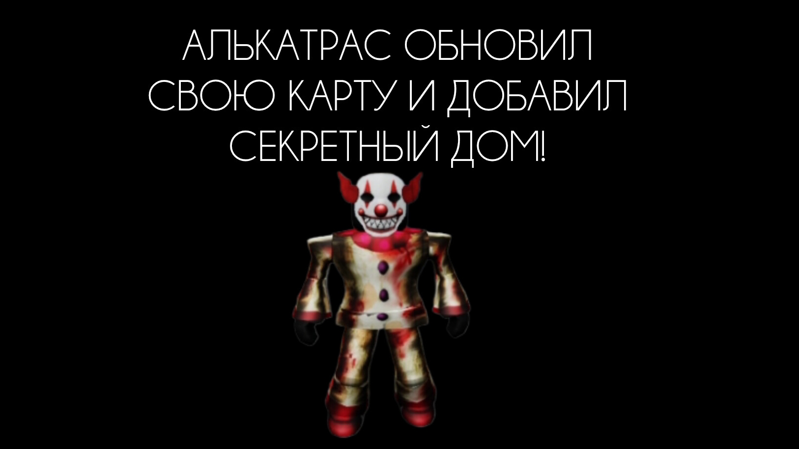 АЛЬКАТРАС ОБНОВИЛ СВОЮ КАРТУ И ДОБАВИЛ СЕКРЕТНЫЙ ДОМ!