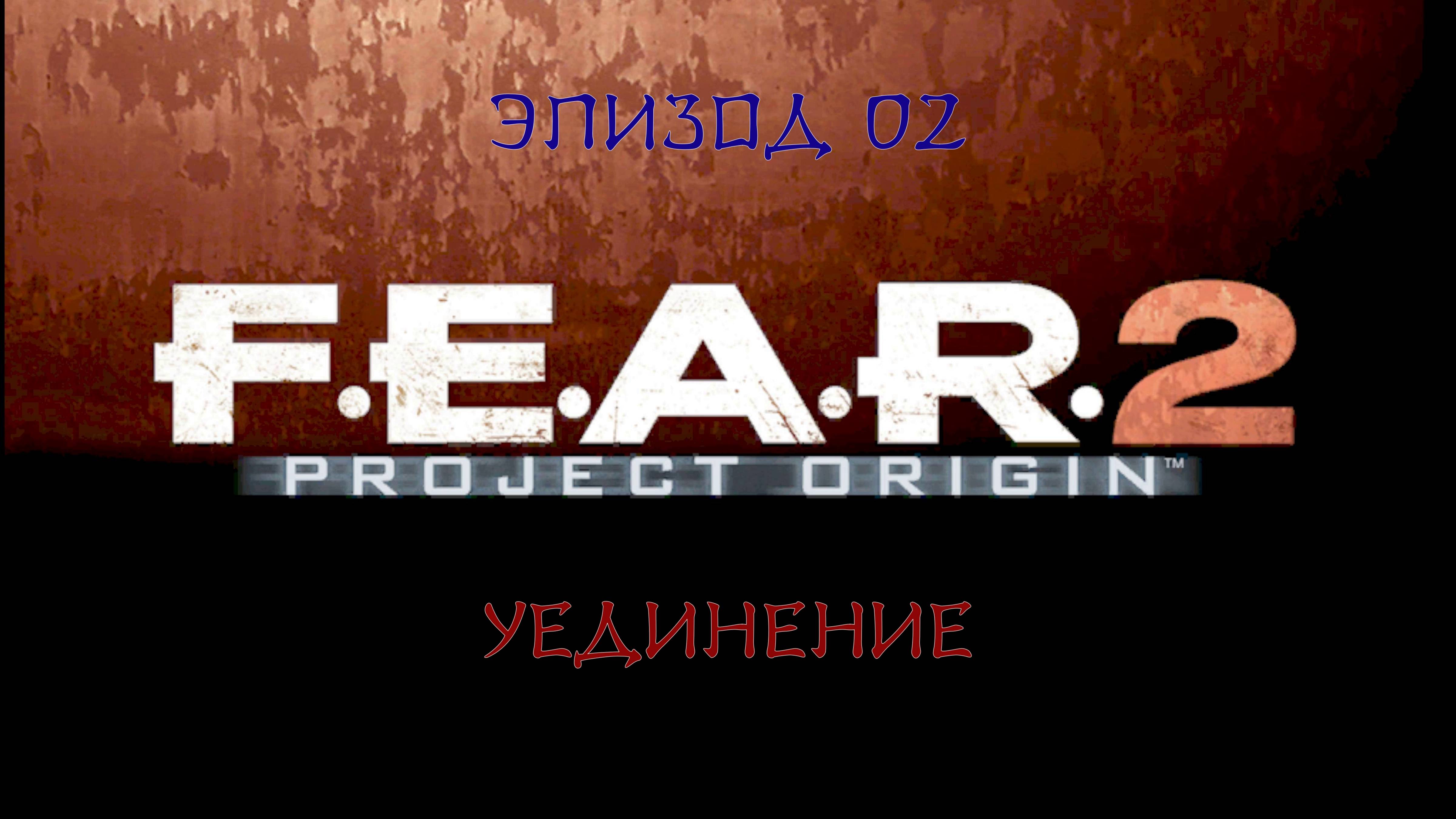 F.E.A.R. 2 - Project Origin - #2. Эпизод 02. ''Уединение''