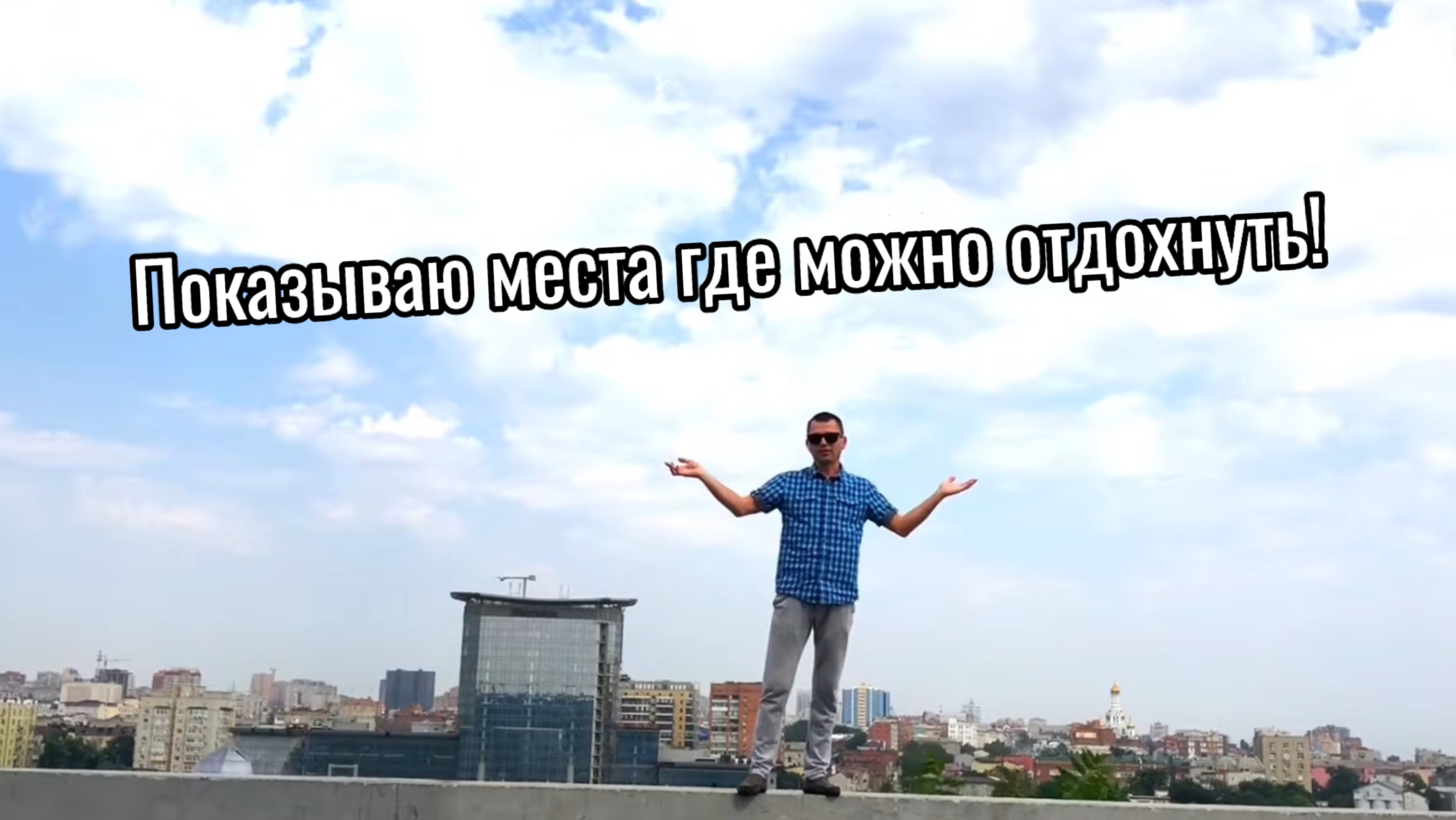 Красивый вид на Ростов! Где можно отдохнуть!