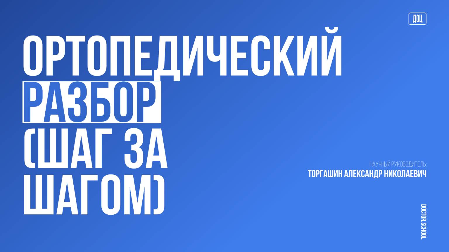 Разбираем МРТ. Отёк кости после травмы. На что обращаем внимание? #3