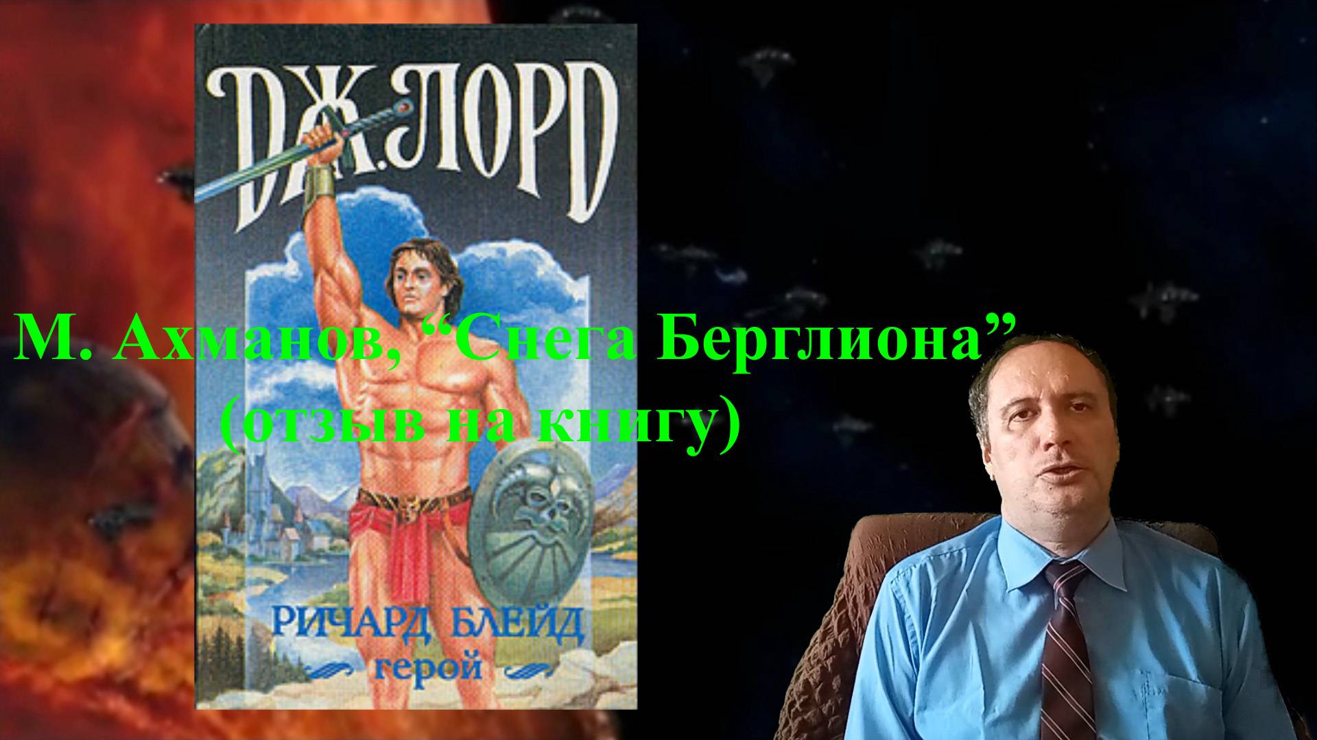 М. Ахманов, «Снега Берглиона» (отзыв на книгу)