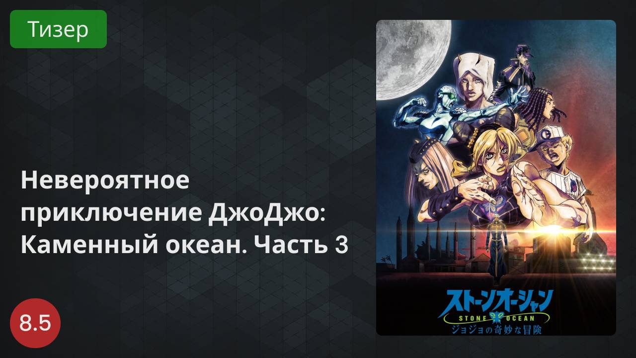 Невероятные приключения ДжоДжо: Каменный океан 3 2022 - Тизер