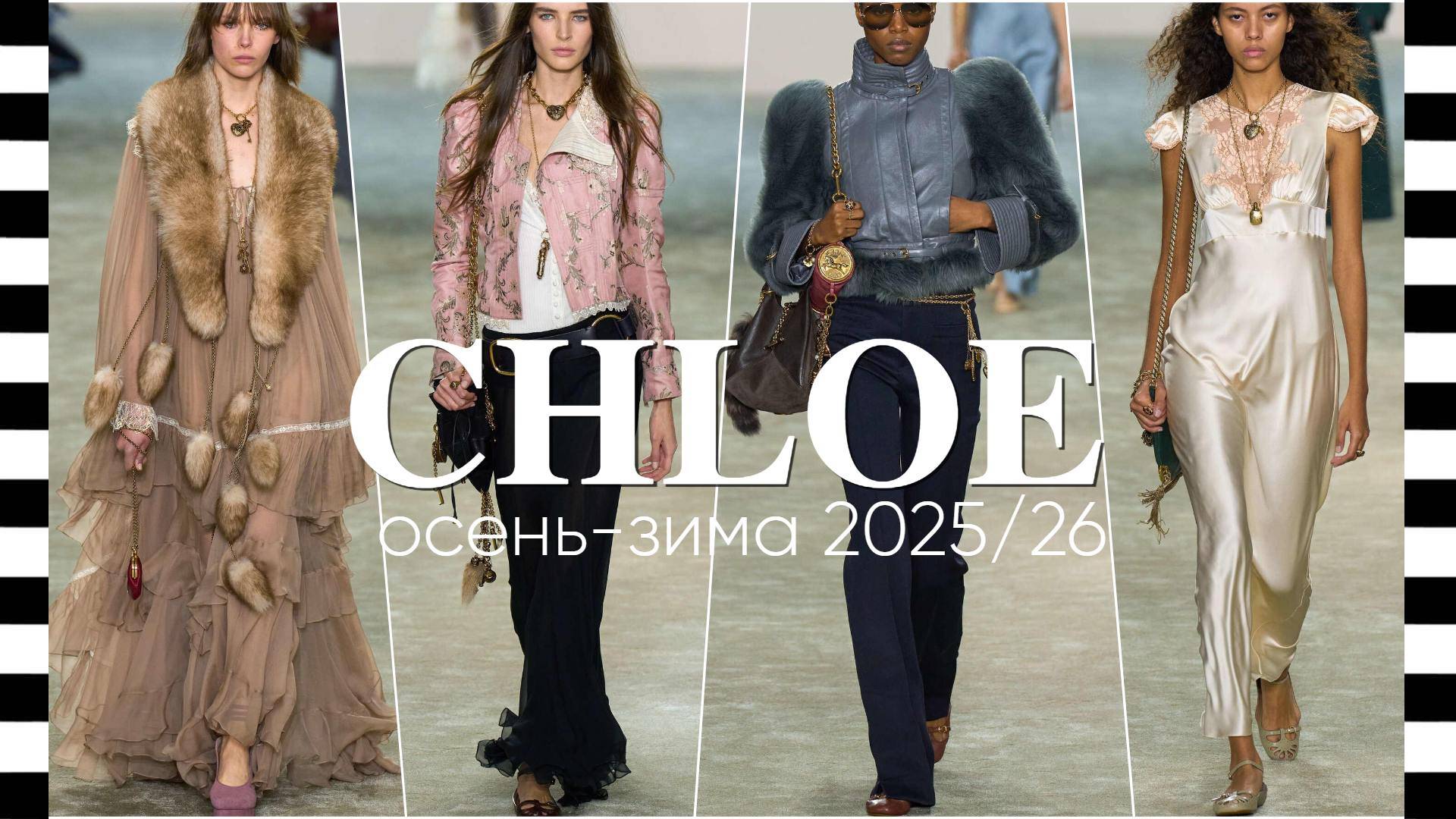 ✔️ CHLOE (Клоэ) - коллекция осень-зима 2025-2026 на Неделе моды в Париже: Возвращение к истокам...