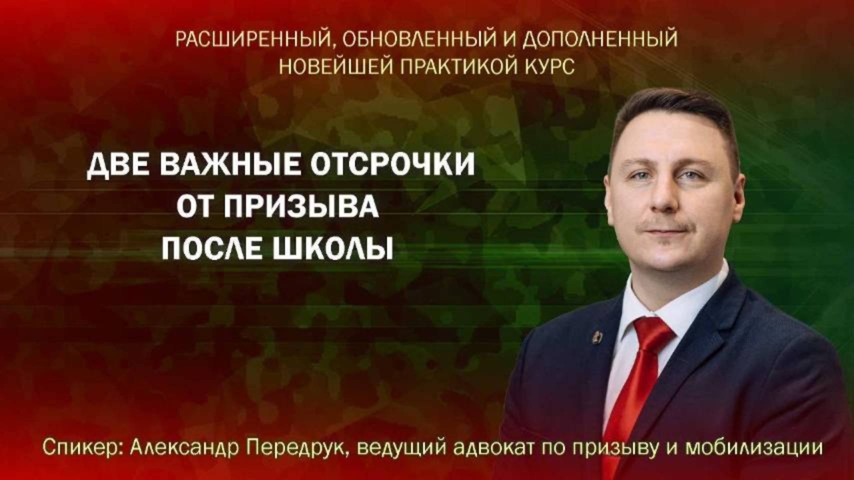 Две важные отсрочки от призыва после школы. Адвокат Александр Передрук объясняет