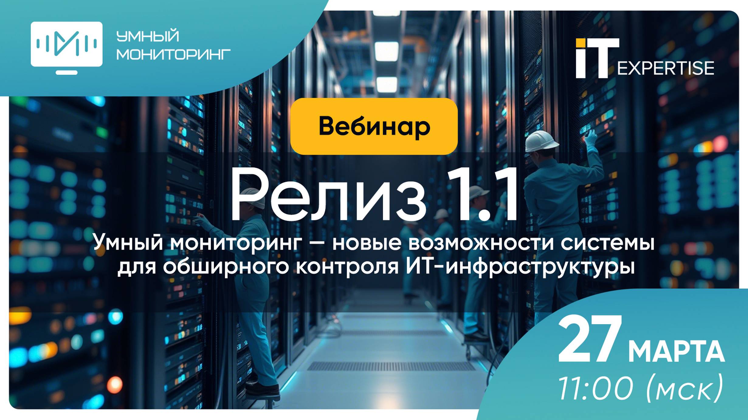 Вебинар: Умный мониторинг 1.1 — новые возможности системы для обширного контроля ИТ-инфраструктуры