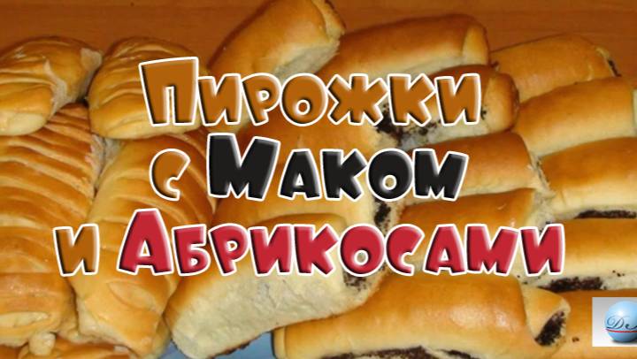 Сдобные Пирожки с Маком и Абрикосами Видео Рецепт Как Приготовить Сделать Пожарить