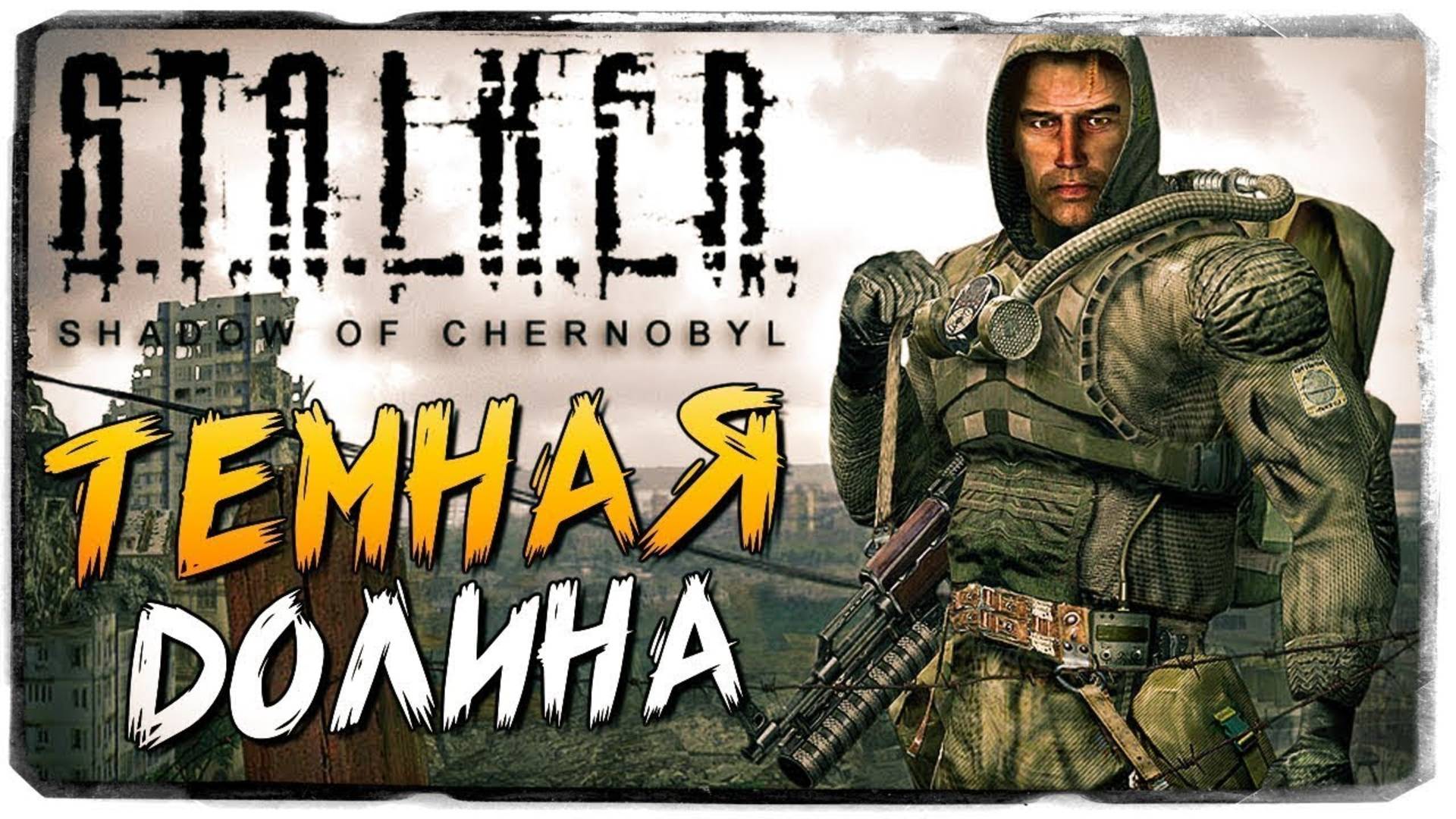 ТЕМНАЯ ДОЛИНА ЗОНЫ ☢️ – ПРОХОЖДЕНИЕ S.T.A.L.K.E.R.: Shadow of Chernobyl #4