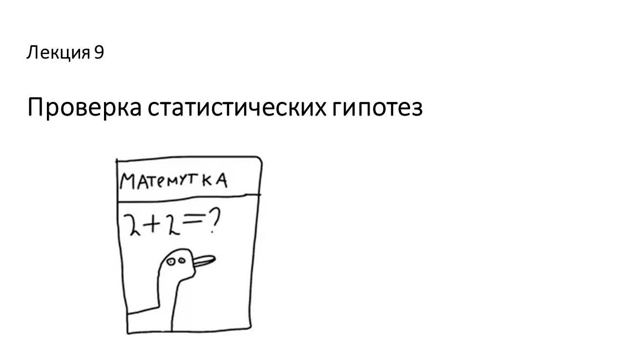 Лекция 9. Проверка статистических гипотез
