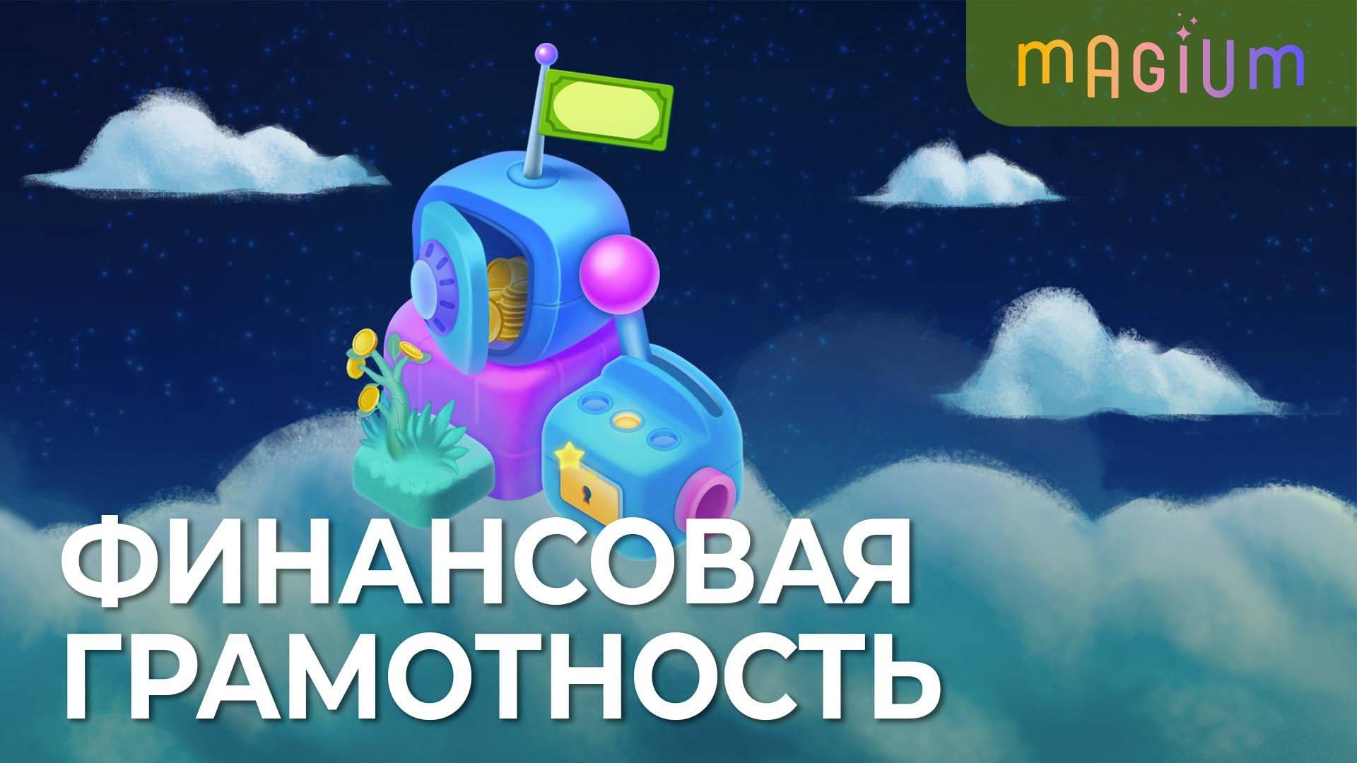 Остров «Финансовая грамотность» Интерактивного пола Magium