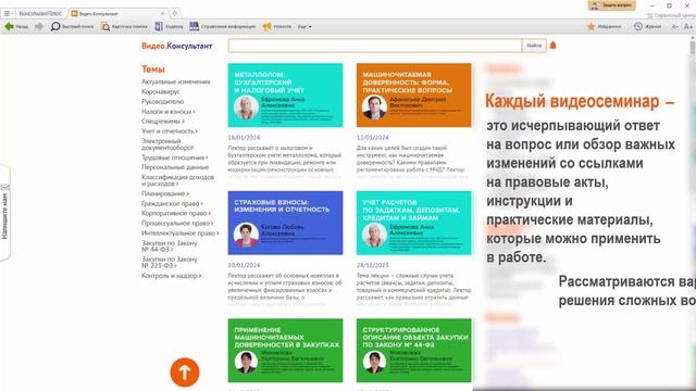 Видеосеминары в системе КонсультантПлюс