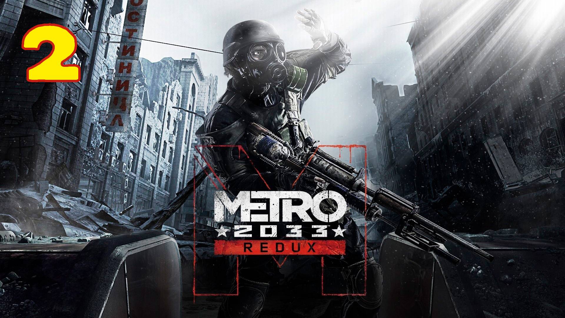 Metro 2033 Redux - Серия 2