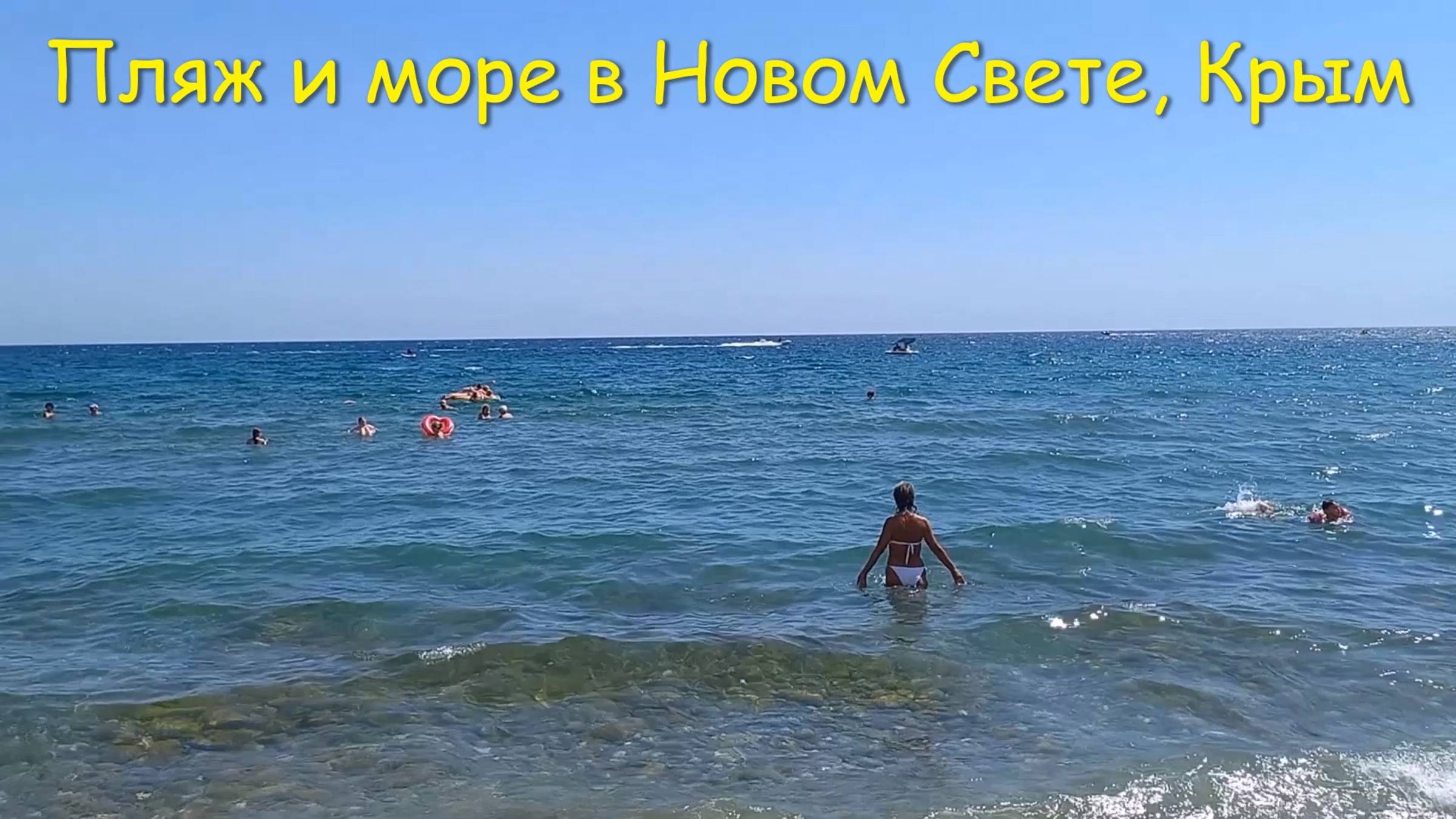 Пляж и море в Новом Свете, Крым.