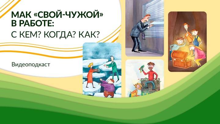 Метафорические карты "Свой-чужой". С кем? Когда? Как?