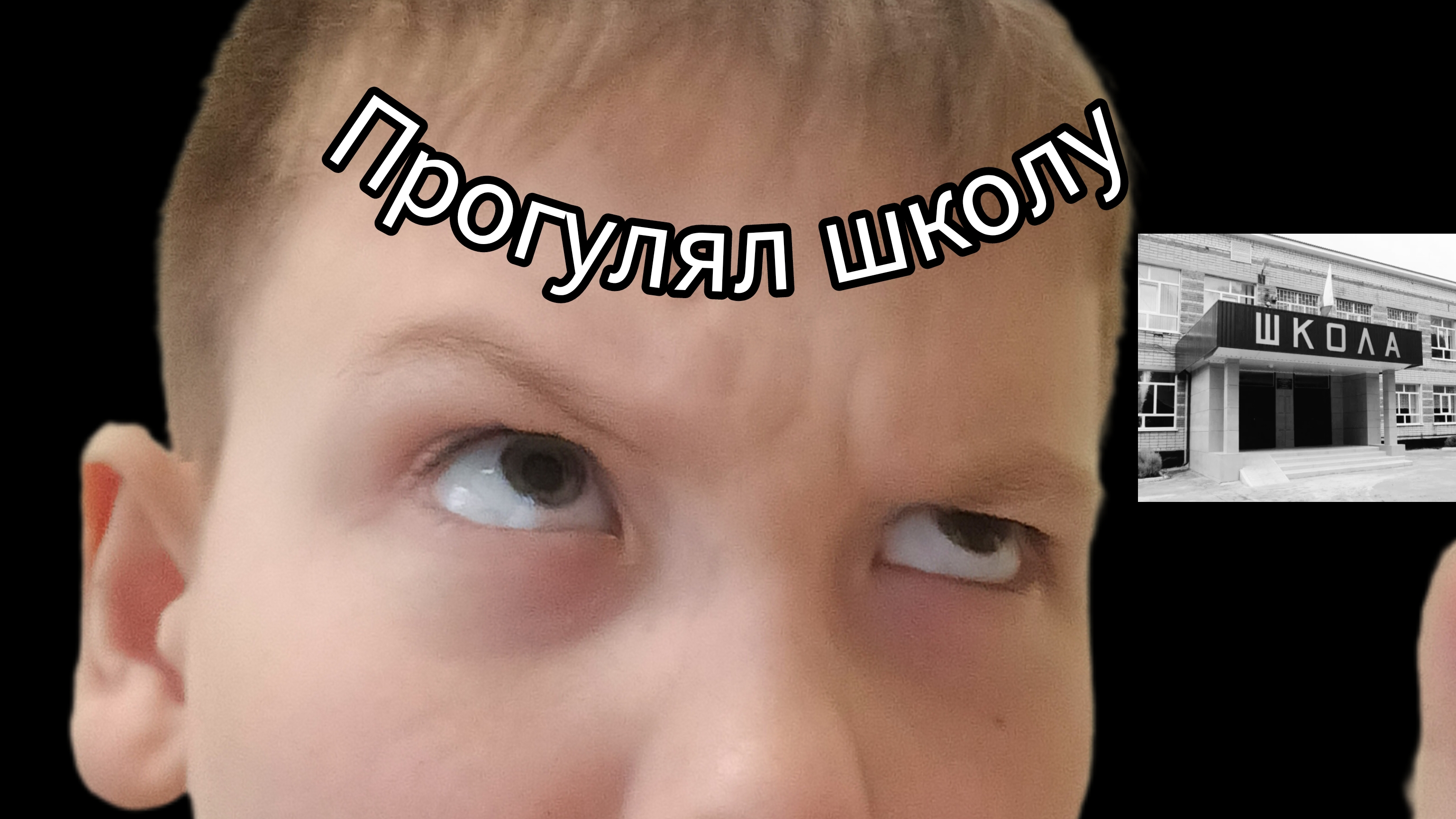 как я прогулял школу