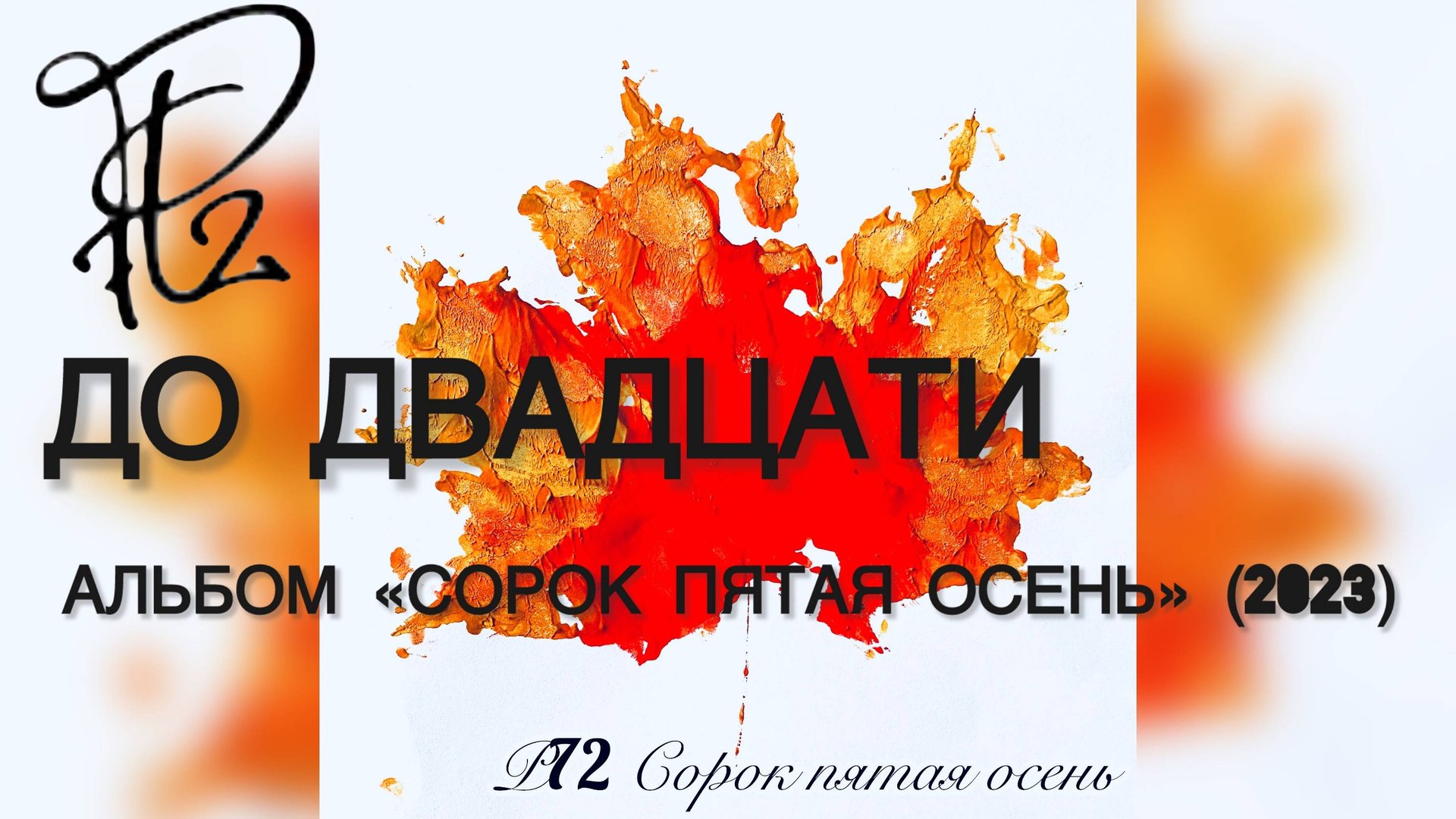 Р72 - До двадцати ("Альбом "Сорок пятая осень" 2023)