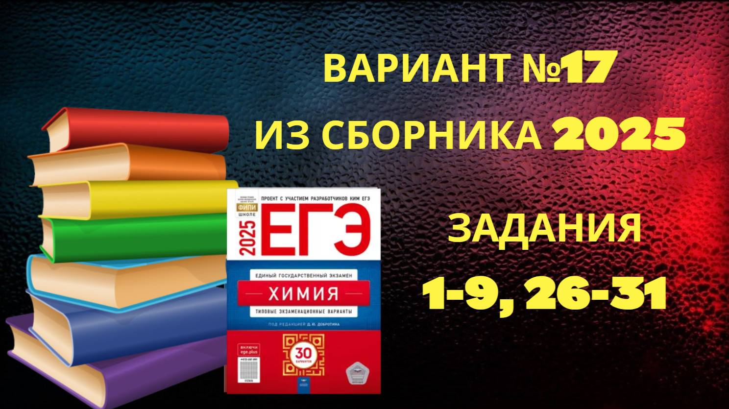 ВАРИАНТ № 17 ИЗ СБОРНИКА 2025 (НЕОРГАНИКА)