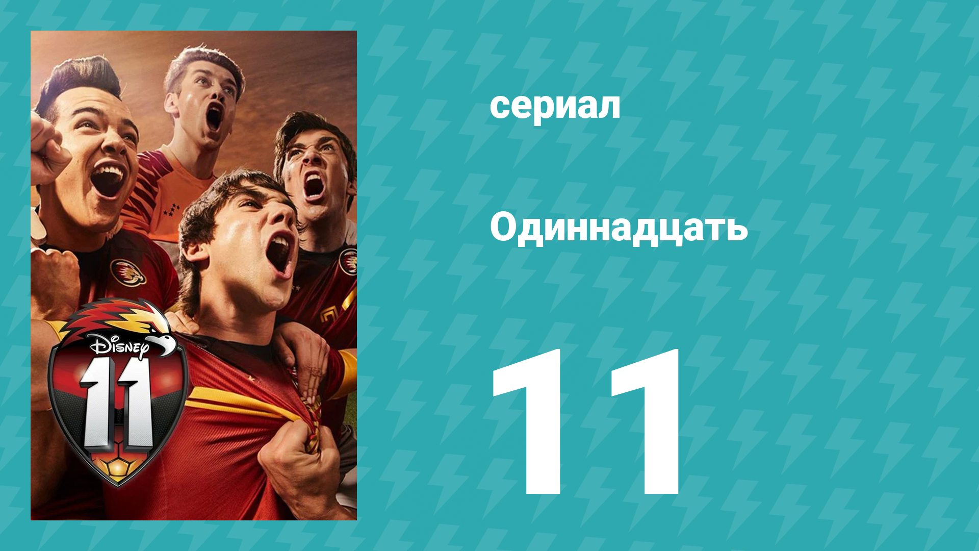 Одиннадцать 1 сезон 11 серия (сериал, 2017)