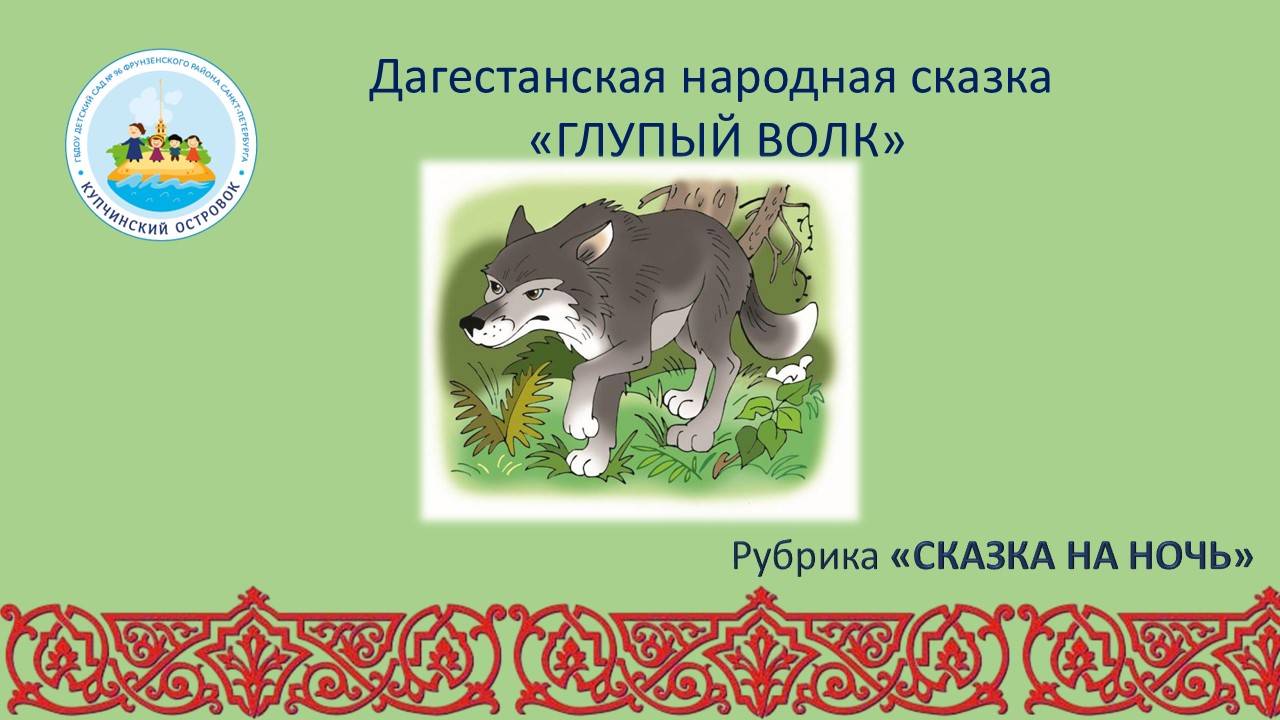 Дагестанская народная сказка "Глупый волк"