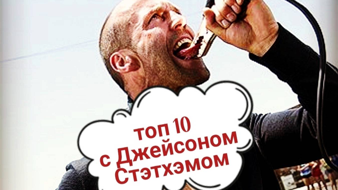 Фильмы с Джейсоном Стэтхэмом ТОП 10 🏆 Какой фильм посмотреть? Джейсон Стэтхэм лучшие фильмы