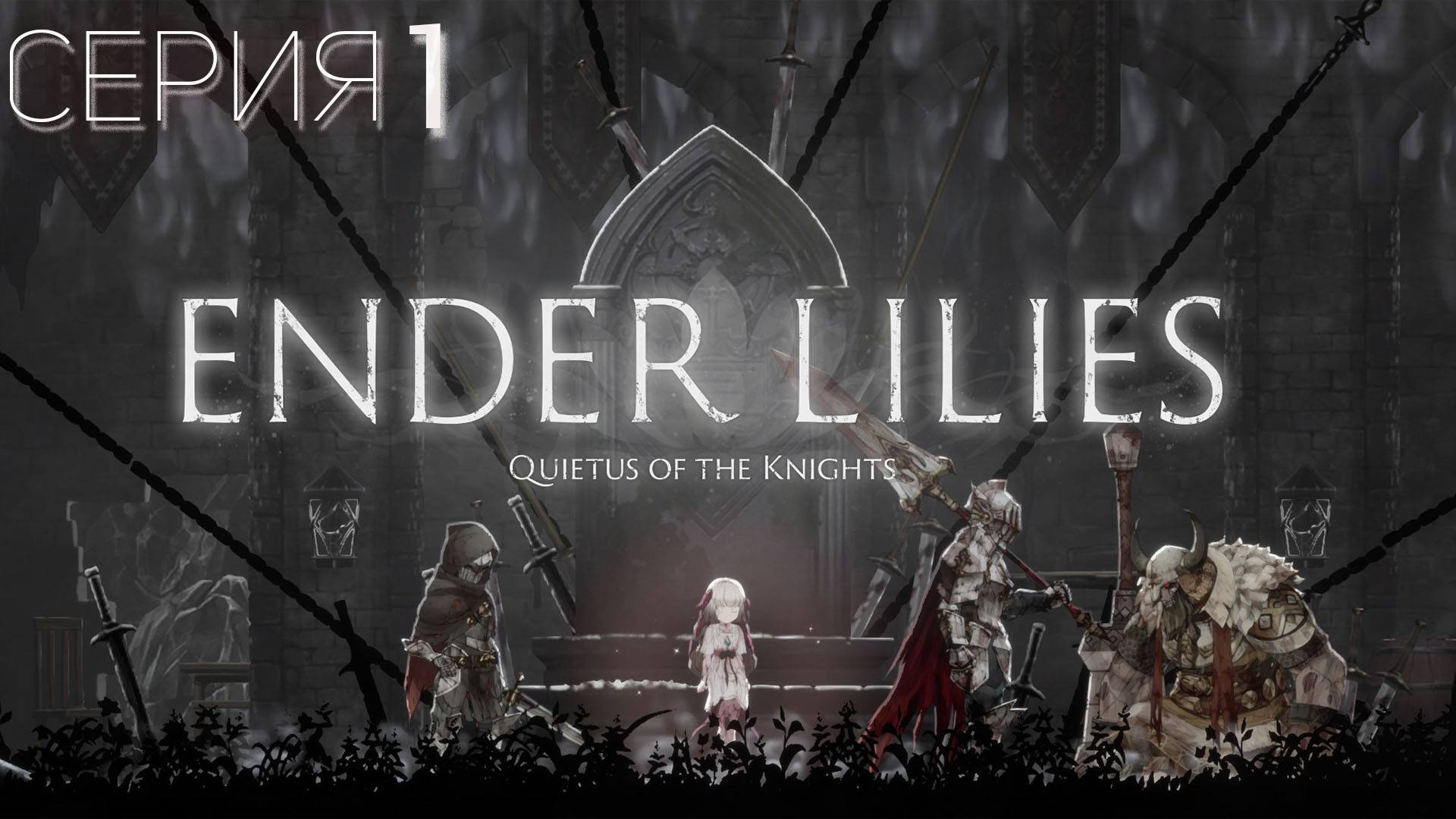 ENDER LILIES Quietus of the Knights серия 1