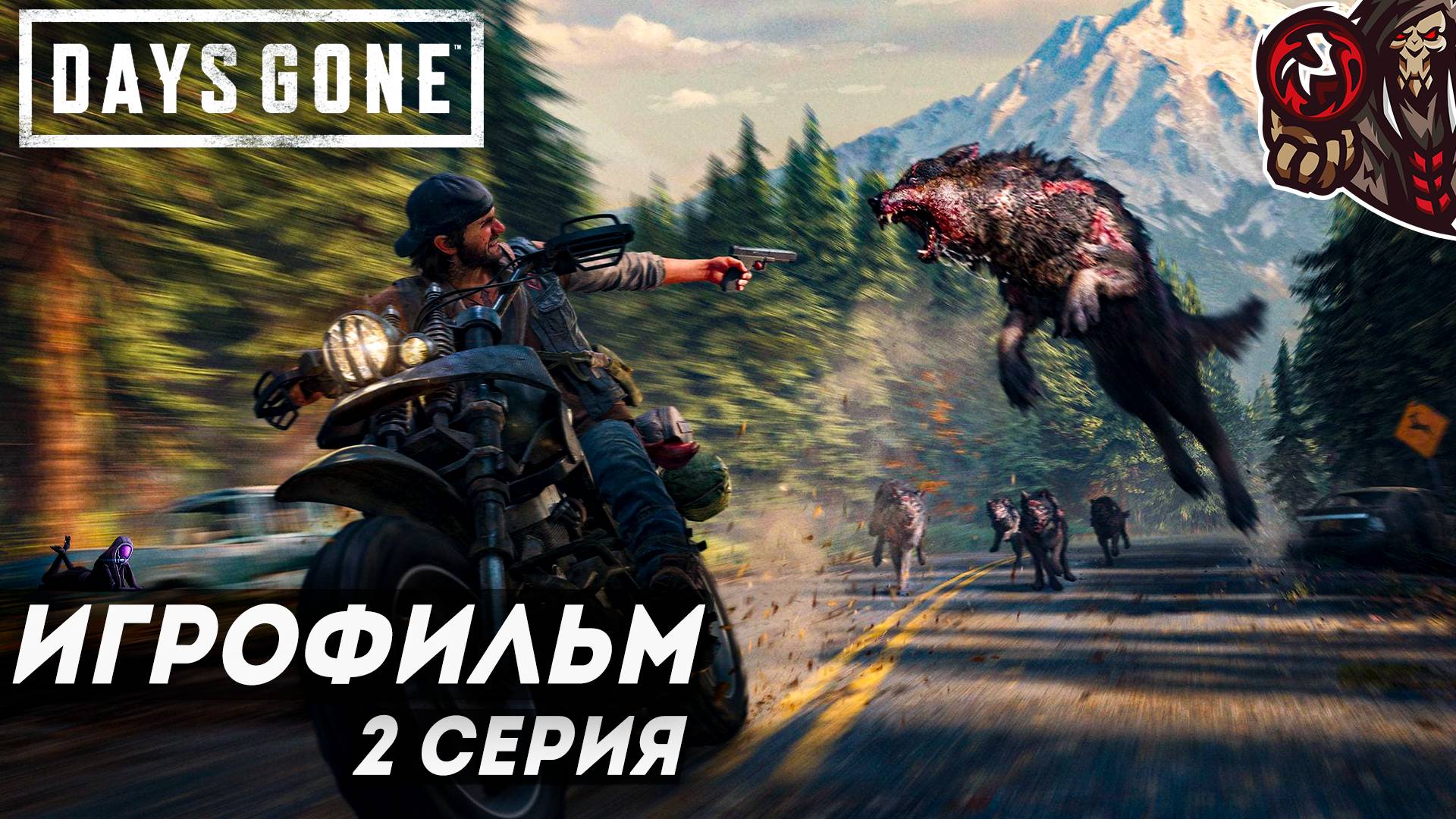 Days Gone/Жизнь После. Игрофильм (русская озвучка, PS4) #2