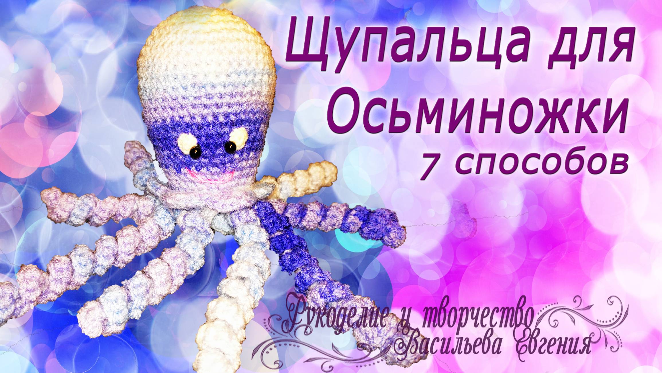 Вяжем игрушки. 7 способов вязания завитков.